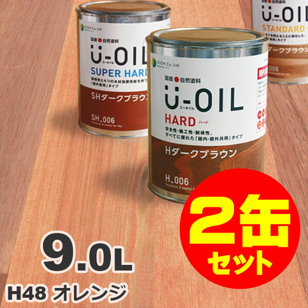 【楽天市場】2缶セット割引！U-OIL（ユーオイル） オイルステイン ハード H48 オレンジ[9L×2缶] 屋内外 木部用 国産 自然塗料：無垢フローリング専門店エコロキア