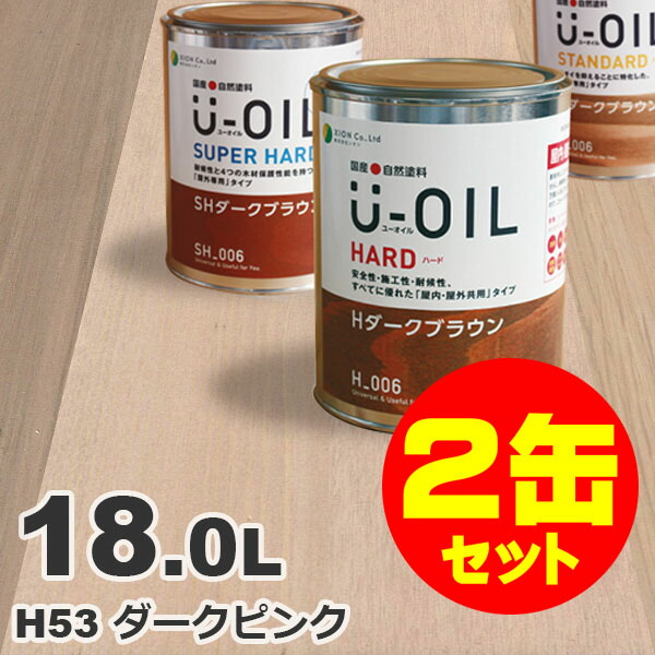 【楽天市場】2缶セット割引！U-OIL（ユーオイル） オイルステイン ハード H53 ダークピンク[18L×2缶] 屋内外 木部用 国産 自然塗料：無垢フローリング専門店エコロキア