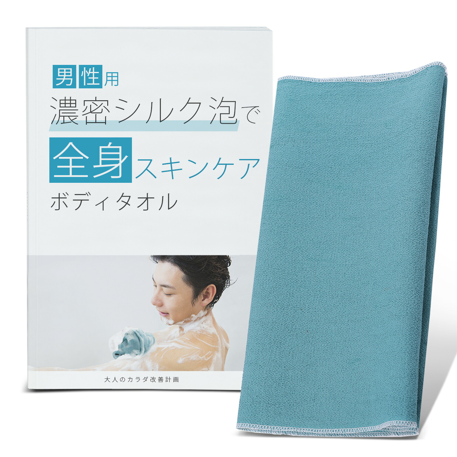 【楽天市場】大人のカラダ改善計画 男性の間違った体洗いを3分で変えるボディタオル メンズ ボディータオル 優しい 肌触り きめ細かい 泡立ち ...