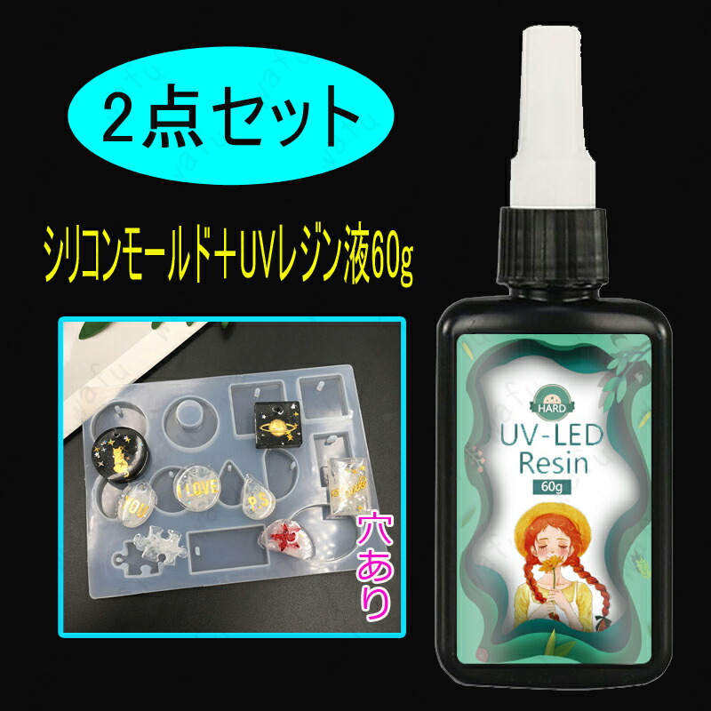 【楽天市場】uv110# (シリコンモールド＋UVレジン液60g レジンクラフト uvレジンライト uvレジンセット uvレジンモールド uvレジン液 プレゼント 60g レジン液 シリコン ...