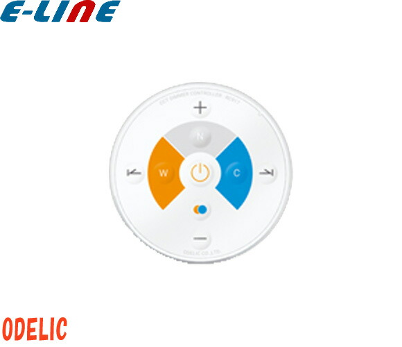 【楽天市場】ODELIC RC917 コネクテッドライティング専用リモコン メーカー純正 壁ホルダー付 「送料区分A」：イーライン