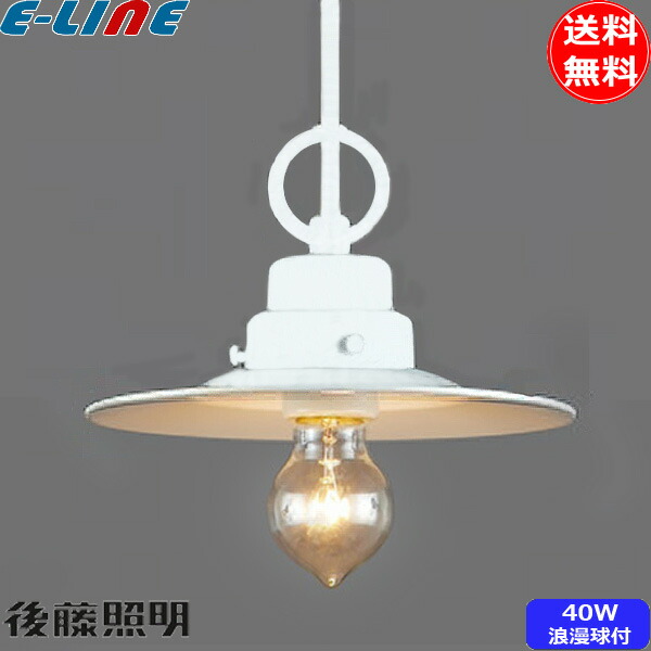【楽天市場】後藤照明 GLF-3409 ペンダントライト ホワイトプリンセス 40W 1灯タイプ 浪漫球付 白塗装 ホワイトセード Blanco Series「送料無料」：イーライン
