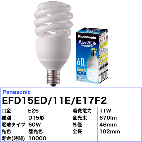 【楽天市場】[10個セット]パナソニック EFD15ED/11E/E17F2 電球形蛍光灯 省エネ球 60形 60W 昼光色 E17 D15形 EFD15ED11EE17F2「送料無料」「FR ...