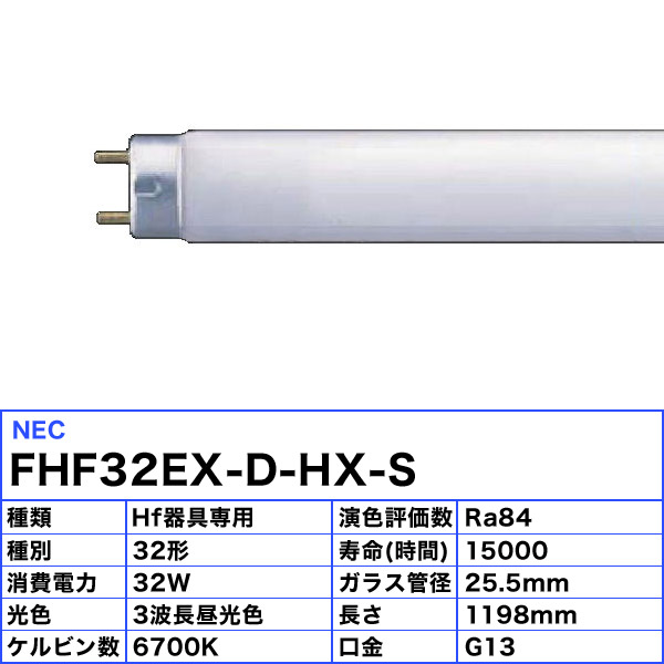 【楽天市場】[法人限定]NEC FHF32EX-D-HX-S ライフルックHGX Hf蛍光灯 32形 32W 3波長形 昼光色 FHF32EXDHXS「梱包料金1540円」「送料区分XB ...