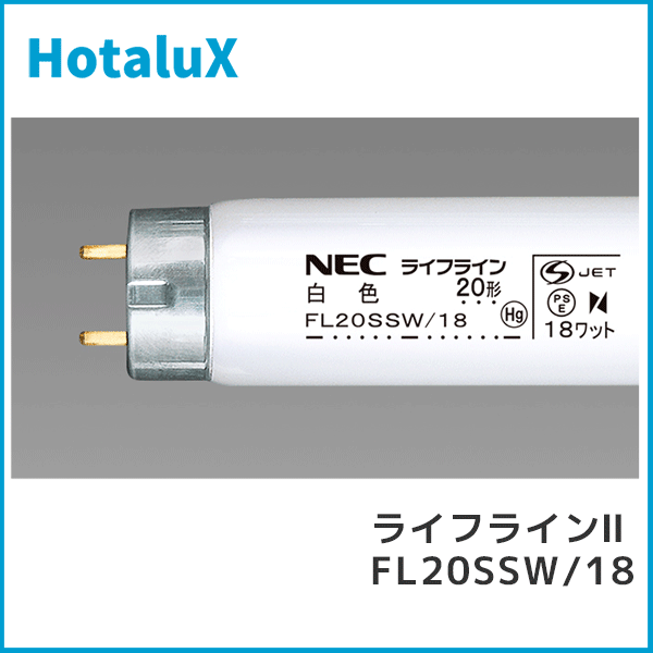 【楽天市場】[法人限定]ホタルクス(NEC) FL20SSW/18 ライフラインII グロー蛍光灯 20W形 18W 白色 G13口金 FL20SSW18「梱包料1540円」「JJ」「送料区分 ...