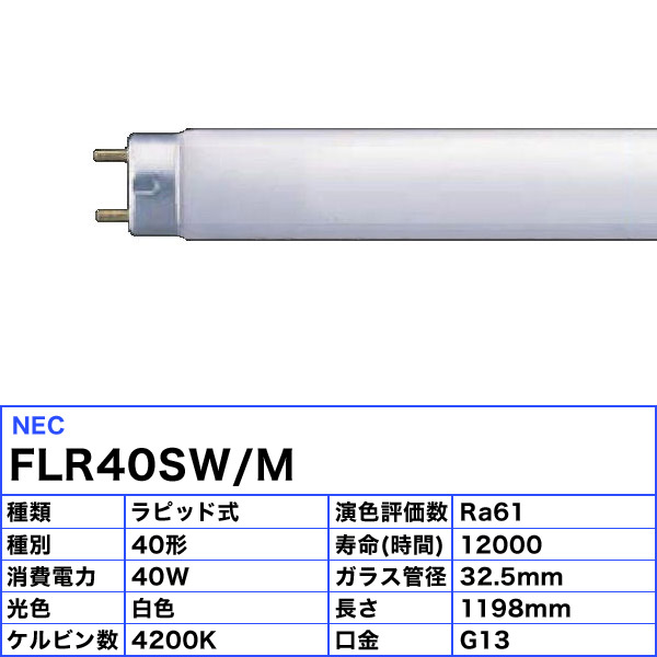 【楽天市場】[25本セット]NEC FLR40SW/M 蛍光灯 40形 40W ラピッドスタート式 白色 FLR40SWM「送料無料」「JJ ...