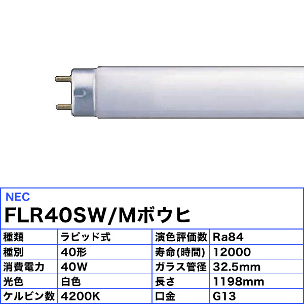 【楽天市場】[25本セット][法人限定]ホタルクス(NEC) FLR40SW/Mボウヒ 蛍光灯 40形 40W 飛散防止 ラピットスタート式 白色 FLR40SWM「送料無料」「JJ」：イーライン