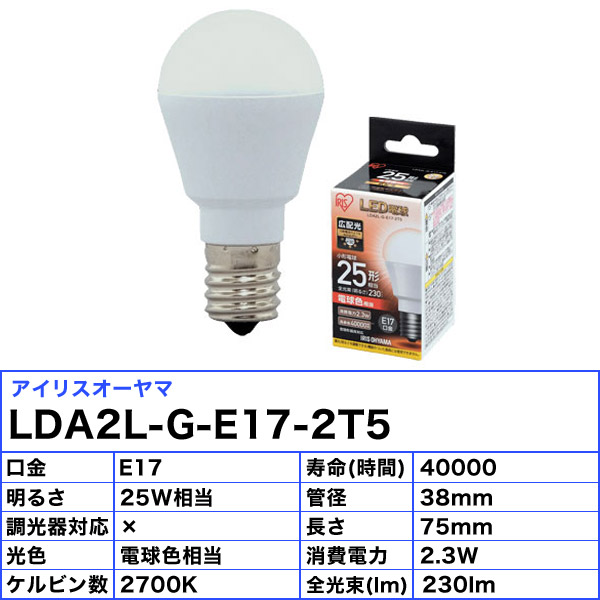 【楽天市場】アイリスオーヤマ LDA2L-G-E17-2T5 LED電球 E17 25W 電球色 広配光タイプ LDA2LGE172T5「送料区分A」：イーライン