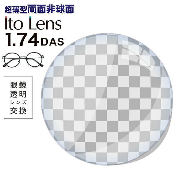 【楽天市場】メガネレンズ【レンズ交換透明】メガネ レンズ交換用 Ito Lens 1.74両面非球面レンズ イトーレンズ シグマ1.74DAS ...