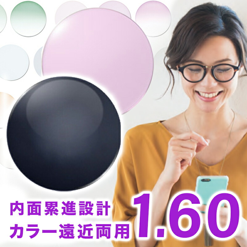 【楽天市場】【レンズ交換】【遠近両用レンズ】Ito Lens 内面累進設計 1.60 レンズ 遠近両用レンズ交換カラー 【送料無料】FF-iQ ...