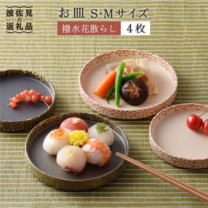 【楽天市場】【ふるさと納税】【波佐見焼】撥水花散らし お皿 セット 食器 皿 【長十郎窯】 [AE05]：長崎県波佐見町