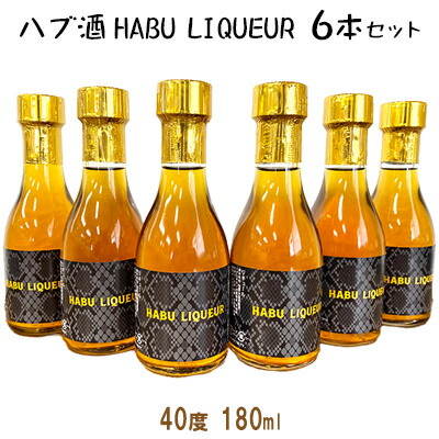 【楽天市場】【ふるさと納税】ハブ酒 HABU LIQUEUR（40度 180ml）6本セット：沖縄県名護市