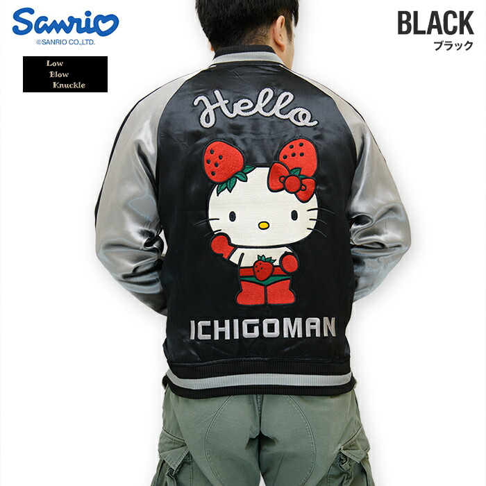 【楽天市場】サンリオ × LOW BLOW KNUCKLE キティちゃん ICHIGOMAN イチゴマン スカジャン：フィッツマーケット楽天市場店