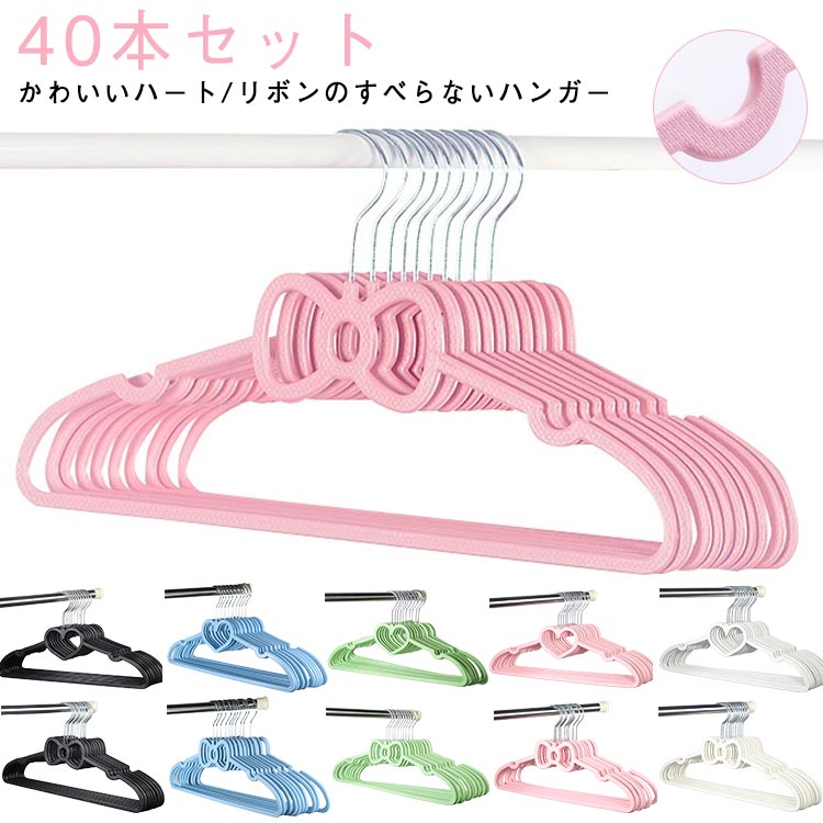 【楽天市場】オシャレ すべらないハンガー ハンガー 40本セット リボン ハート ラック カラー ズボン スカート 滑らない すべらない 収納 ...