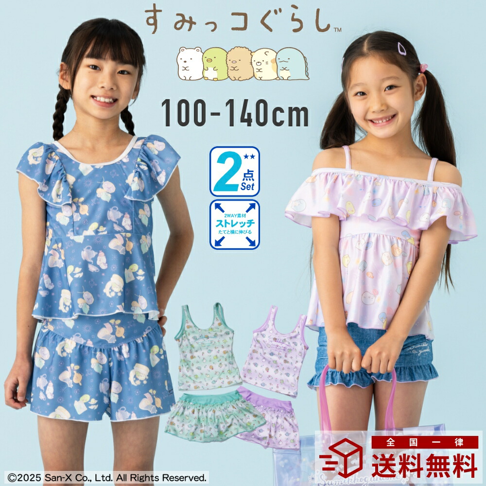 【楽天市場】【特別割引Max30%OFF】3種類から選べるすみっコぐらしのセパレート水着 100cm 110cm 120cm 130cm 140cm タンキニ 2点セット 上下別々 裏地付き ...