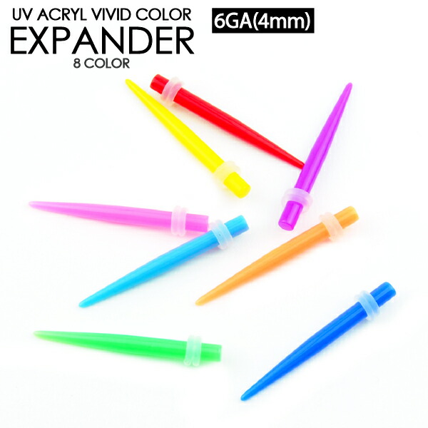 【楽天市場】【メール便対応】エキスパンダー ピアス ボディピアス 6G(4mm) 拡張器 UVアクリル ビビッドカラー エキスパンダー 6ゲージ(4ミリ)【ボディピアス インサーションピン ...