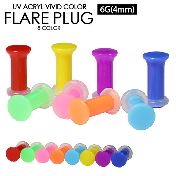 【楽天市場】【メール便対応】ボディピアス 6G(4mm)フレアプラグ ビビッドカラー UVアクリル 6ゲージ(4ミリ) プラグ ビタミンカラー オリジナル 原色 ┃：KEEP YOU（キープユー）