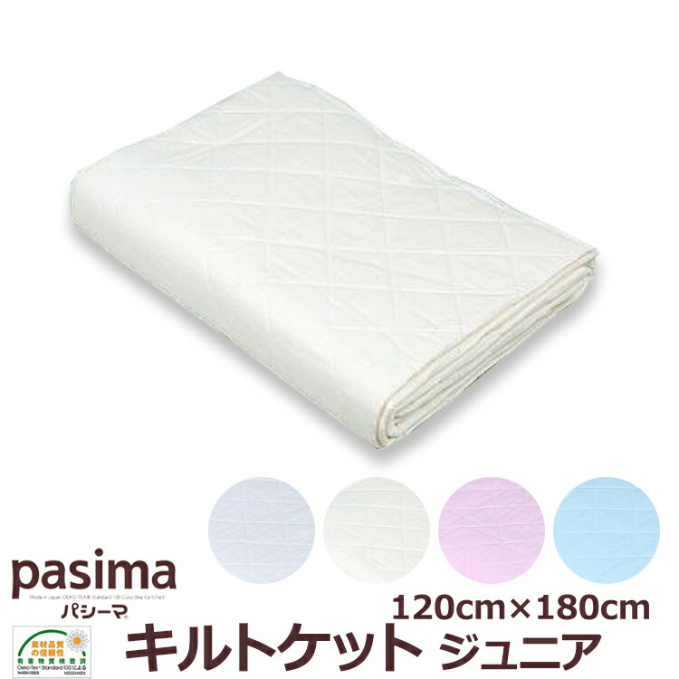 【楽天市場】パシーマキルトケットジュニア 120×180cm：ふとん王国