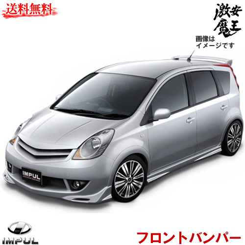 【楽天市場】IMPUL エアロパーツ E11 前期 ノート エアロダイナミクスシステム?フロントバンパー Note ホシノインパル 激安魔王：激安魔王 楽天市場店