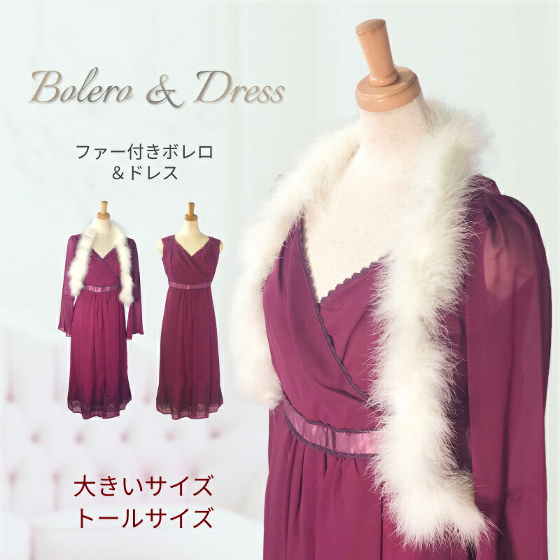 【楽天市場】10%OFFクーポン レディース フォーマル セレモニー ロングドレス パーティー ボレロ 結婚式 披露宴 お呼ばれ 食事会 二 ...