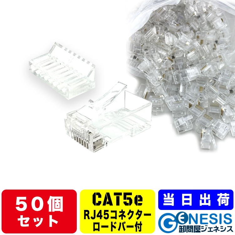 【楽天市場】CAT5 LANケーブル用コネクター スタンダード 50個 GSPOWER 送料無料 企業用 業務用 コネクター RJ45 カテ5 ...