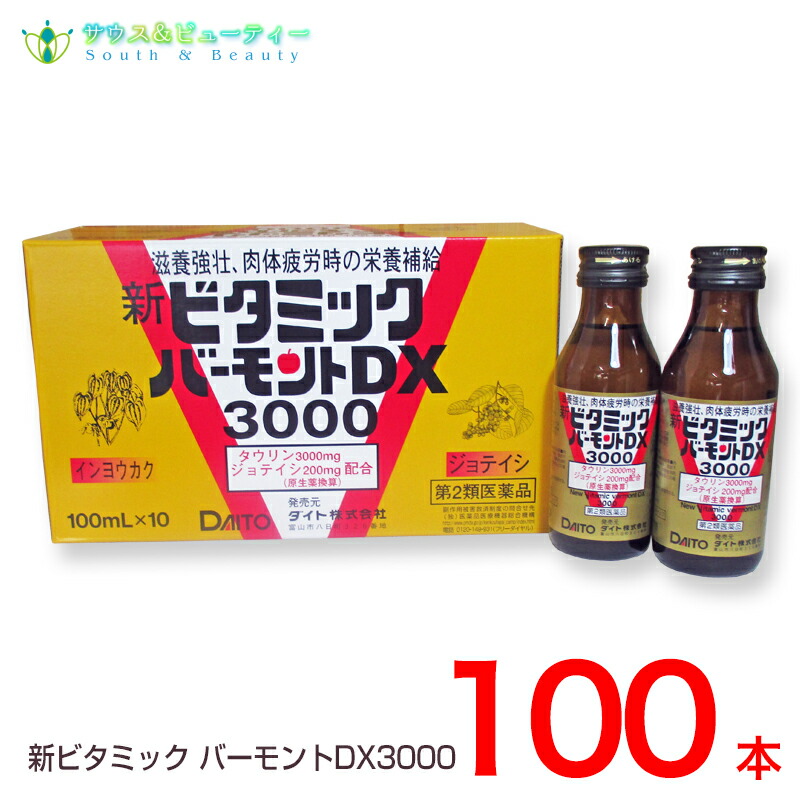 【楽天市場】新ビタミックバーモントDX3000（100mL）×100本 【第2類医薬品】タウリン3000mg：サウス＆ビューティー