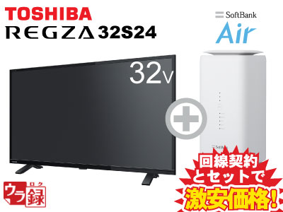 【楽天市場】新CP！東芝 液晶テレビ 32インチ 32型 32v型 REGZA 32S24 本体 + SoftBank Air ソフトバンクエアー セット 【A】 薄型テレビ 送料無料 新品 ...
