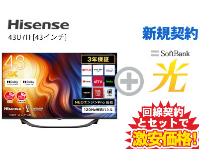 【楽天市場】【新規契約】Hisense 液晶テレビ 43インチ 43型 43v型 43U7H 本体 + SoftBank 光 セット 【C】 薄型テレビ 4K チューナー内蔵 HDR10対応 ...