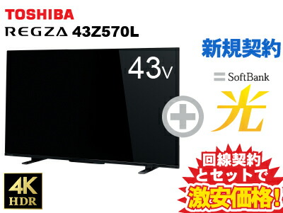 【楽天市場】【新規契約】東芝 液晶テレビ 43型 43インチ 43v型 REGZA 43Z570L 本体 + SoftBank 光 セット 【D】 薄型テレビ 送料無料 新品 WiFi 4K ...