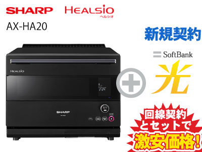【楽天市場】【新規契約】シャープ 30L ウォーターオーブン ヘルシオ AX-HA20-B [ブラック系] 本体 + SoftBank 光 セット 新品 電子レンジ レンジ COCORO ...