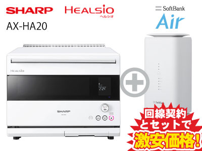 【楽天市場】新CP！シャープ 30L ウォーターオーブン ヘルシオ AX-HA20-W [ホワイト系] 本体 + SoftBank Air ソフトバンクエアー セット 新品 電子レンジ レンジ ...