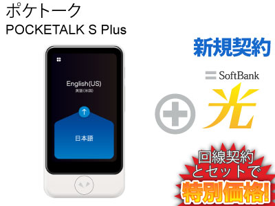 【楽天市場】【新規契約】POCKETALK S Plus ポケトークS グローバル通信(2年)付き PTSPGW 本体 新品 + SoftBank 光 セット wifi ポケトーク 翻訳機 ...