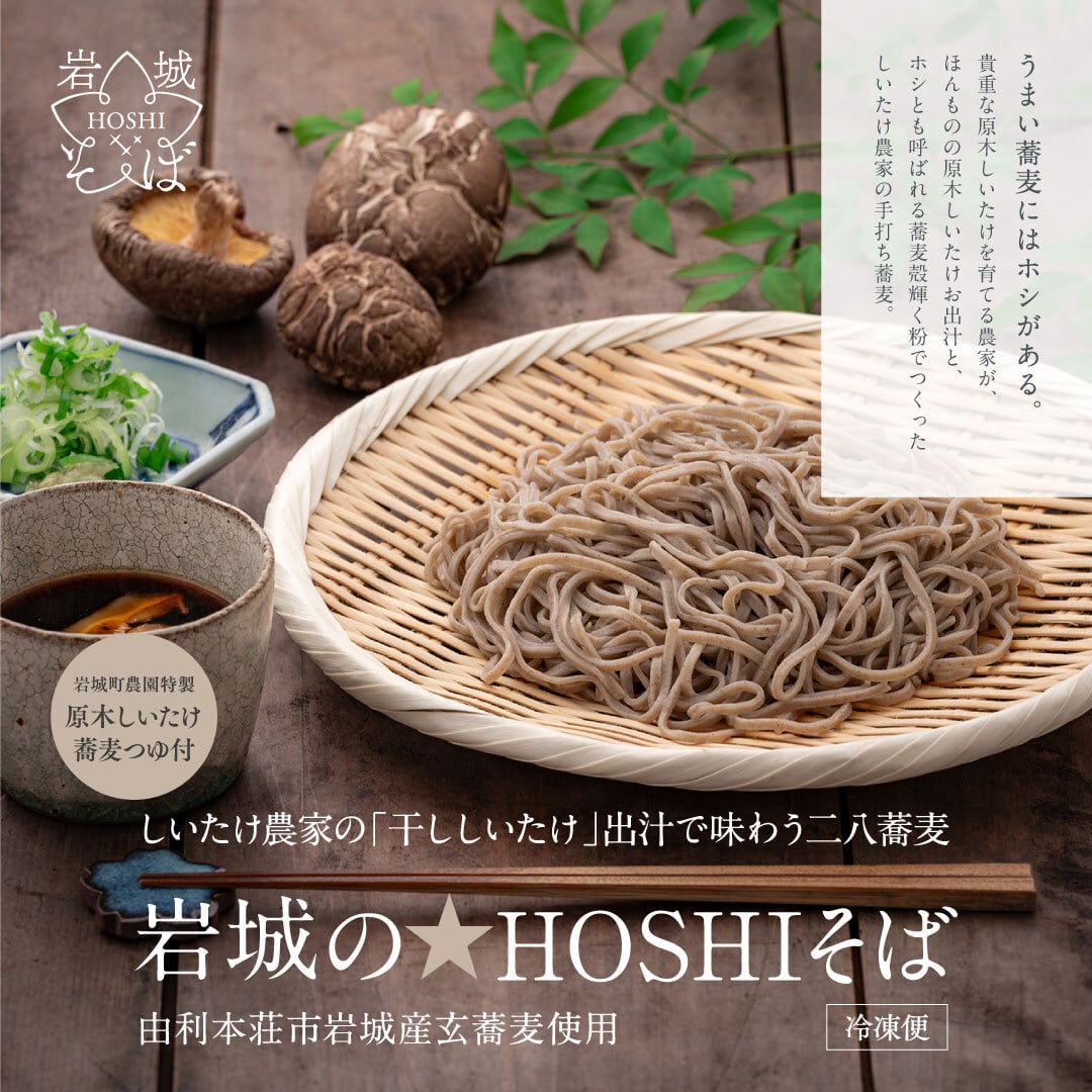 【楽天市場】岩城の★HOSHIそば 4人前 「干ししいたけ出汁」で味わう二八蕎麦：ゴムクロワン 楽天市場店