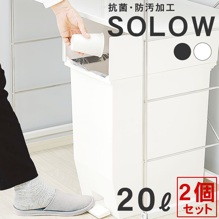 【楽天市場】ゴミ箱 【 2個セット 】SOLOW ペダルオープンツイン 20L ( ﾀﾞｽﾄﾎﾞｯｸｽ おしゃれ キッチン 20リットル 分別 フタ付き ダストボックス ペダル式 ワンタッチ ...