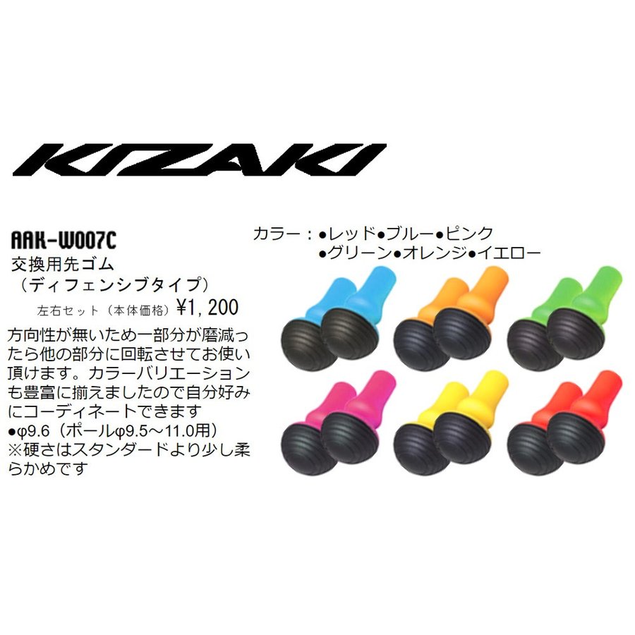 【楽天市場】KIZAKI キザキ 交換用 先ゴム ディフェンシブタイプ 2個セット マルチカラー ポールφ9.5～11.0用 ウォーキング ...