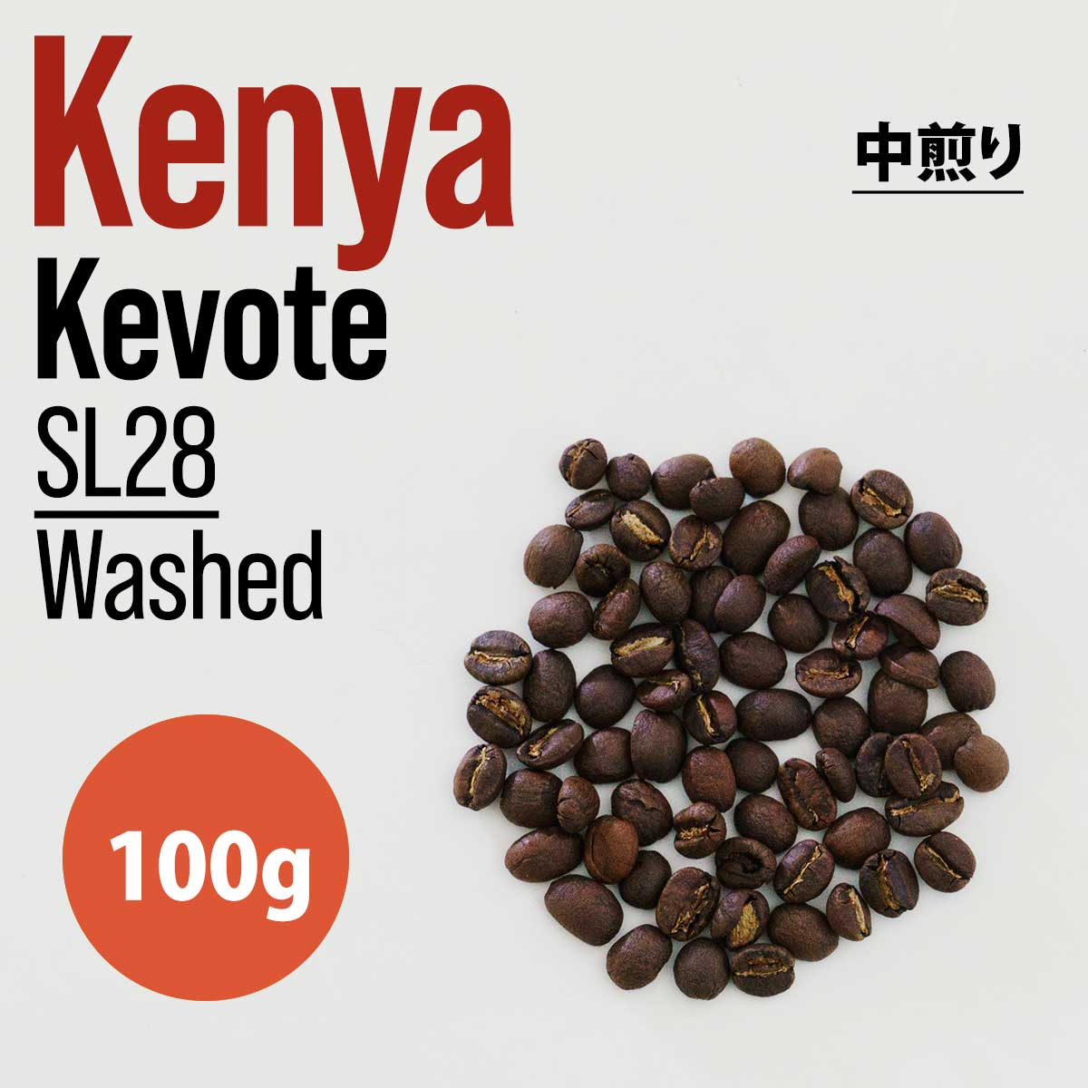 【楽天市場】《100g》Kenya（ケニア）Kevote SL28 Washed 中煎り - スペシャルティコーヒー ガンプコーヒー コーヒー ...