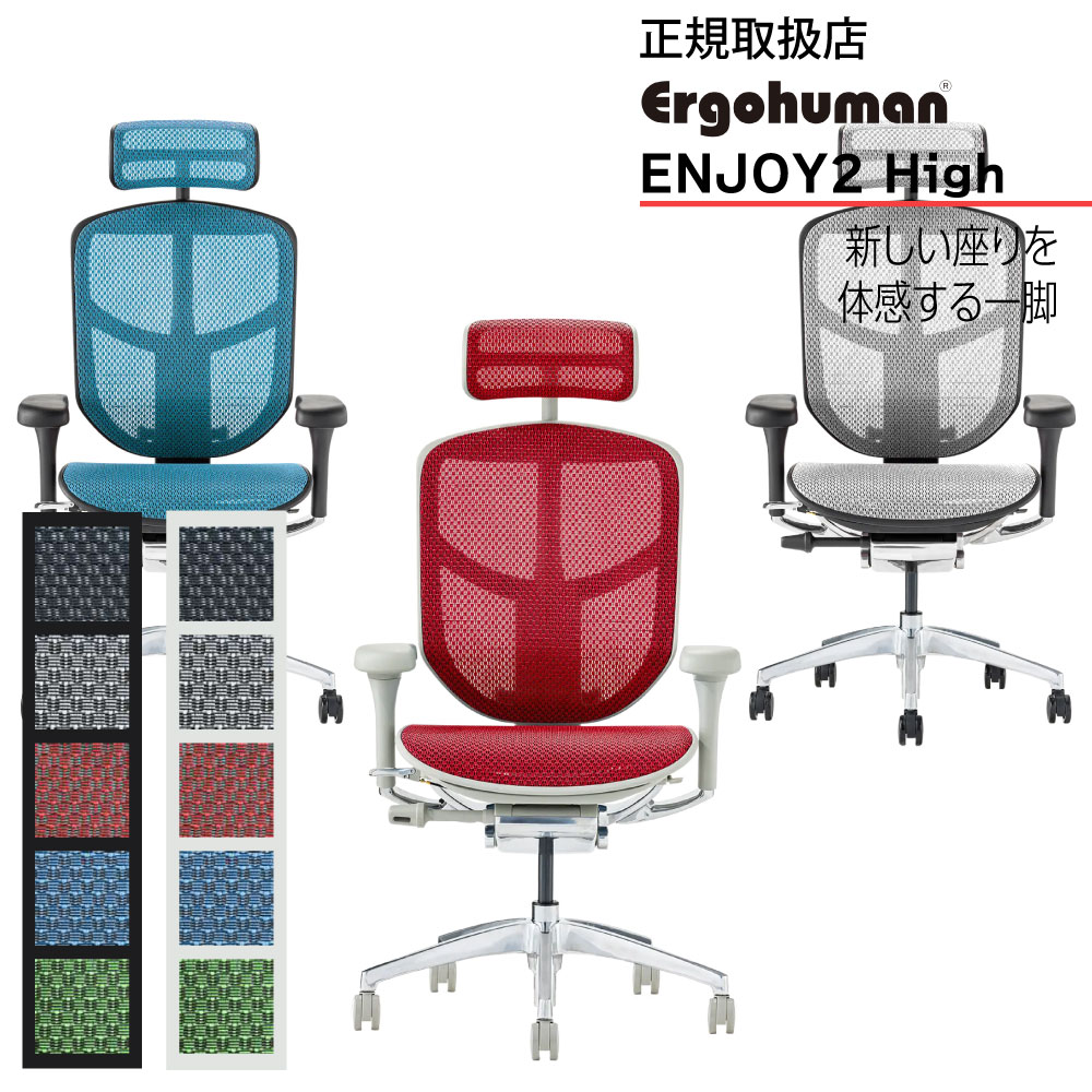 【楽天市場】送料無料＆即納 Ergohuman ENJOY2 High エルゴヒューマン エンジョイ ハイタイプ 【正規品】ハイタイプ ヘッドレスト調節 バックレスト調節 ランバーサポート ...
