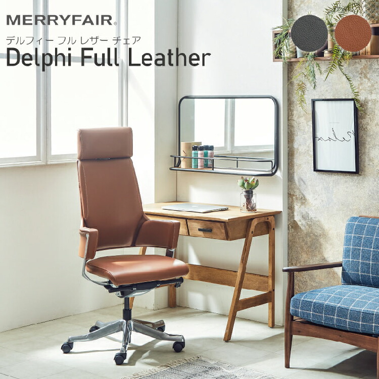 【楽天市場】送料無料 関家具 MERRYFAIR DELPHI デルフィ フルレザー ハイバック【正規品】 お中元 夏ギフト オリンピック ...