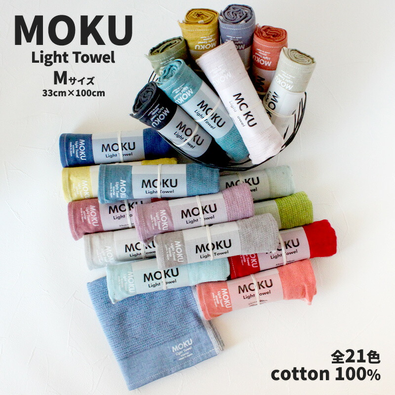 【楽天市場】\GWクーポンあり！／ kontex コンテックス MOKU モク Mサイズ 綿100％ 速乾 吸収 早乾き 軽量 日本製 タオル ライトタオル フェイスタオル ハンドタオル ...