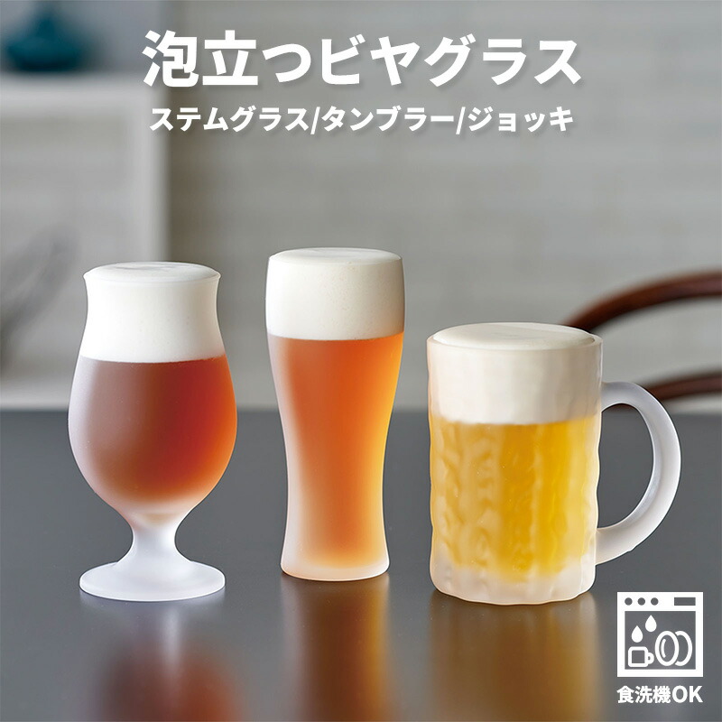 【楽天市場】選べる 泡立つビヤグラス 日本製 食洗機対応 ジョッキ すりガラス のどごし コク 香り グラス コップ 泡立つ ビアグラス ビヤ ...