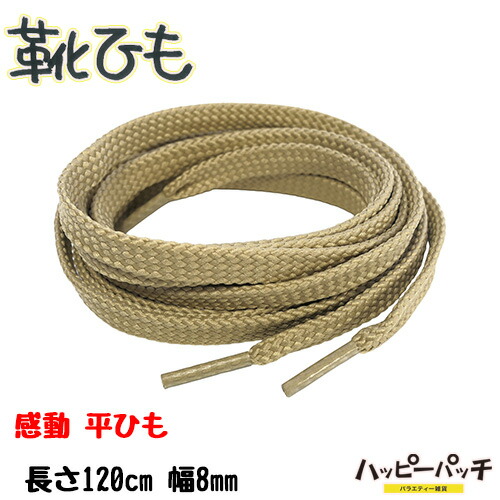 【楽天市場】靴ひも 感動 靴紐 平紐 無地 ラテカラー 幅8mm 長さ 約120cm ベージュ シューレース おしゃれ SRA-314 メール ...