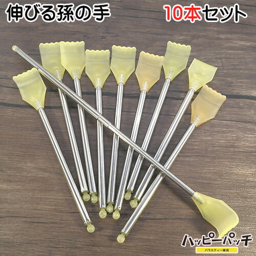 【楽天市場】伸びる孫の手 10本セット 伸縮 42cm 孫の手 まごの手 背中かき まとめて SZ-010 宅配便のみ：バラエティ雑貨ハッピーパッチ