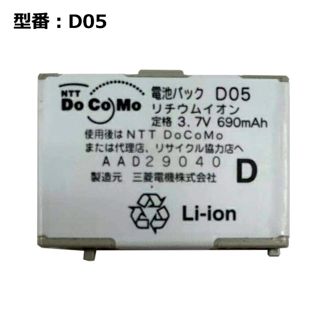 【楽天市場】【★最大100%ﾎﾟｲﾝﾄ】正規品 NTT docomo純正 ドコモ 電池パック D05 [D701i/MusicPorter2 ...