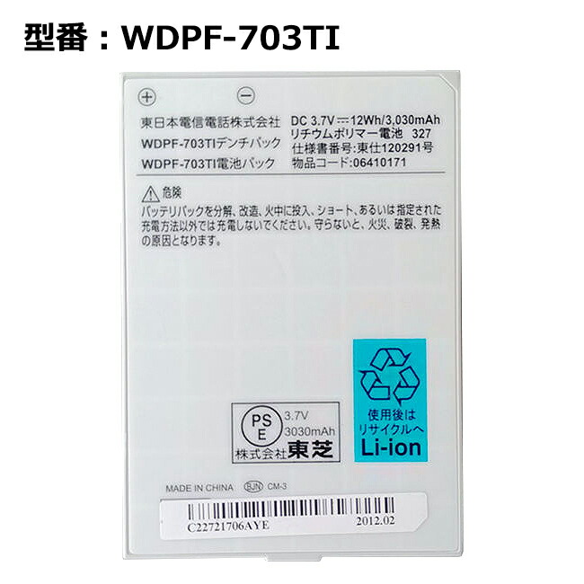 【楽天市場】【★最大100%ﾎﾟｲﾝﾄ】【東芝/Toshiba純正】 電池パック WDPF-703TI [NTT東日本 光iフレーム用]「中古 ...