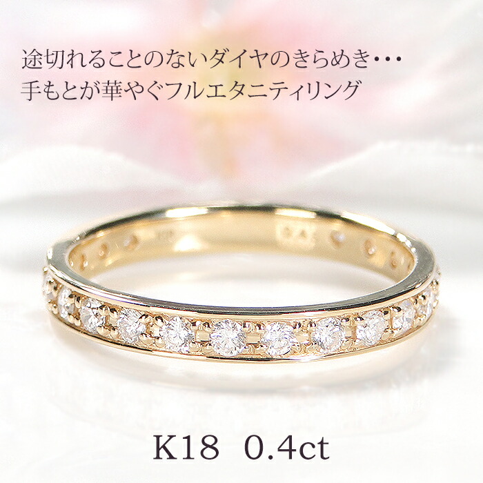 【楽天市場】K18PG/WG/YG【0.4ct】【SIクラス】無色透明 天然ダイヤモンド フチあり フルエタニティ リング【送料無料】【代引手数料無料】【品質保証書】18金 K18 ゴールド ...