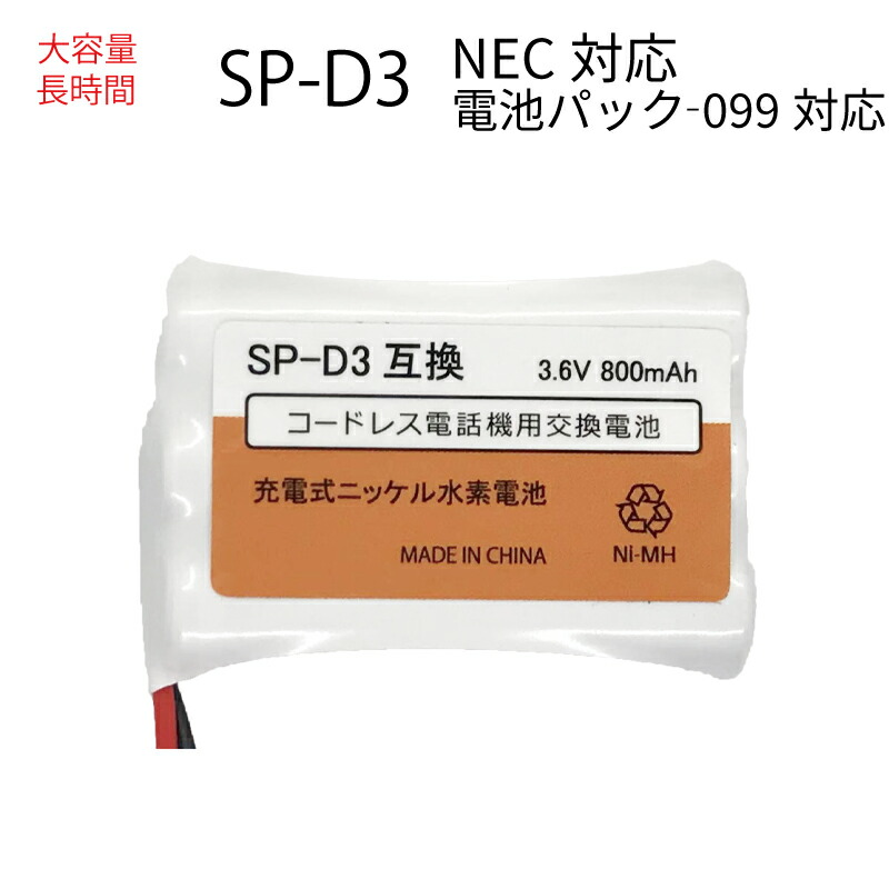 【楽天市場】NEC対応 SP-D3 電池パック-099 対応 コードレス 子機用 充電池 互換 電池 J012C 大容量 充電 電話機 電池交換 バッテリー FAX 複合機 子機 交換品 電話 ...