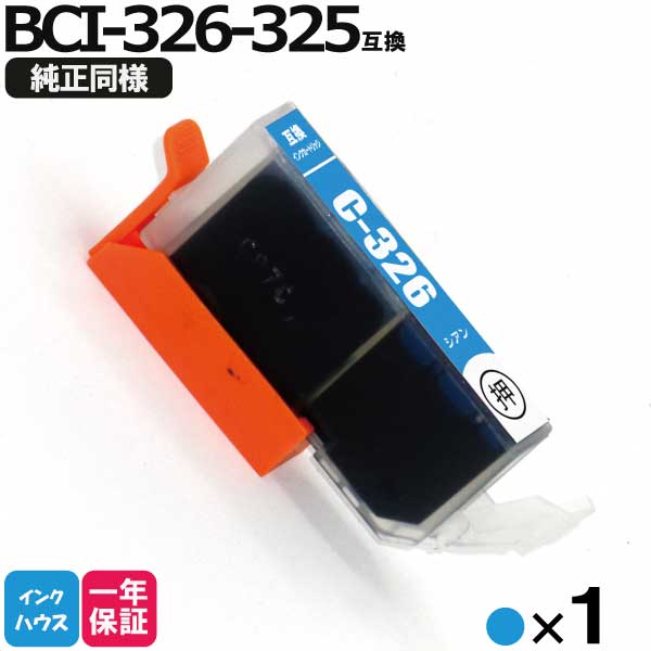 【楽天市場】キャノン インク BCI-326C シアン1本 互換インクカートリッジ bci326 bci325 mg8230 mg8130 ...