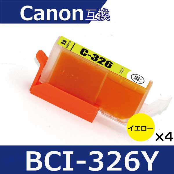 【楽天市場】キャノン インク BCI-326Y イエロー4本 互換インクカートリッジ bci326 bci325 mg8230 mg8130 ...