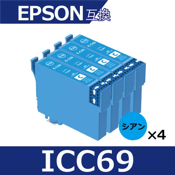 【楽天市場】エプソン プリンター 用 互換インク IC4CL69 シアン4本セット 互換インクカートリッジ ic69 ICC69：INK HOUSE
