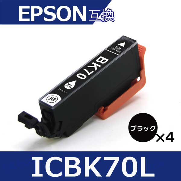 【楽天市場】エプソン プリンターインク ICBK70L 黒4本セット 増量版 EP306 EP805A EP806AW EP976A3 EP706A EP905A 互換インクカートリッジ ...